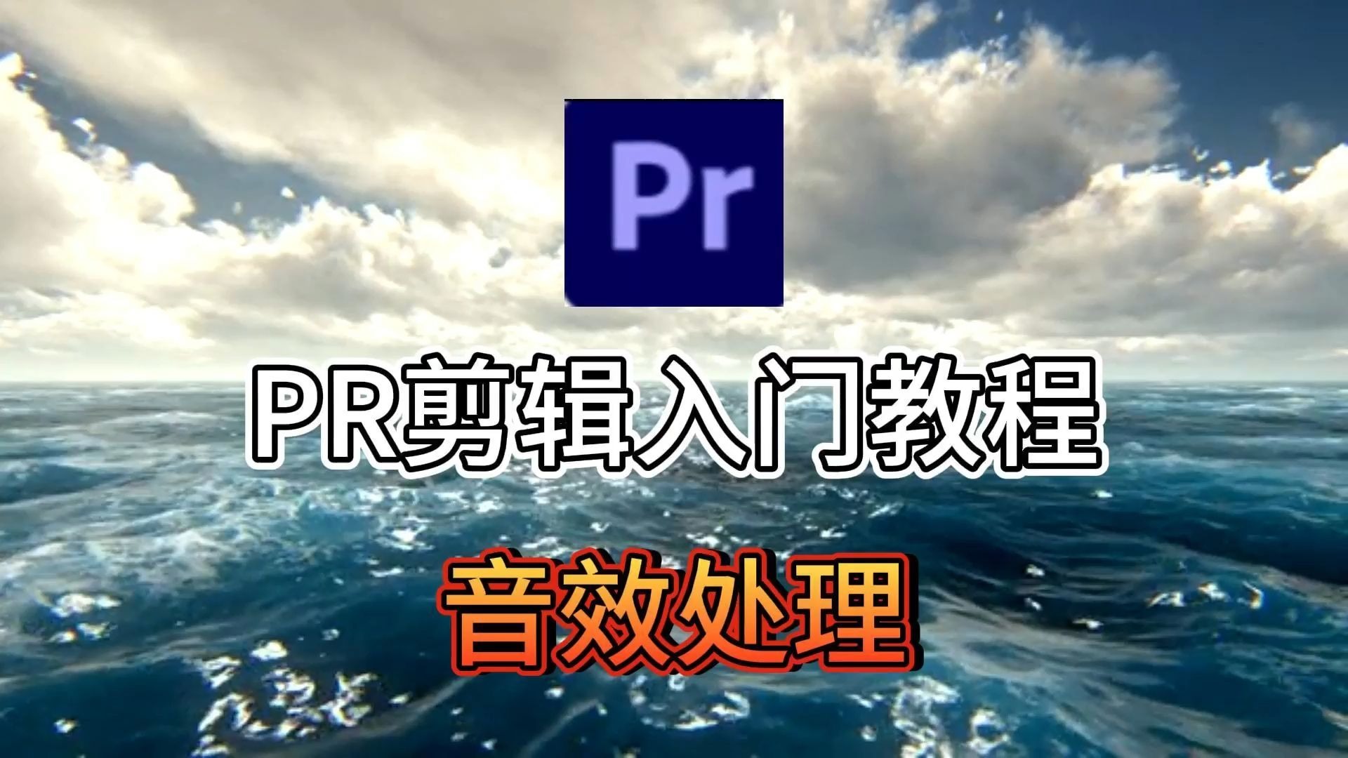 PR教程零基础到精通全套视频(2025最新PR软件教程)premiere剪辑零...