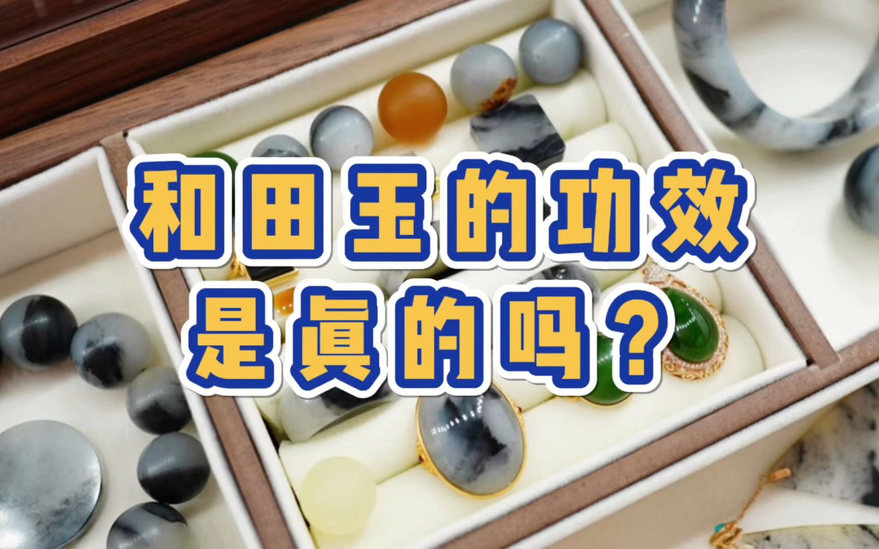 和田玉的功效是真的吗?这次直接说明白。