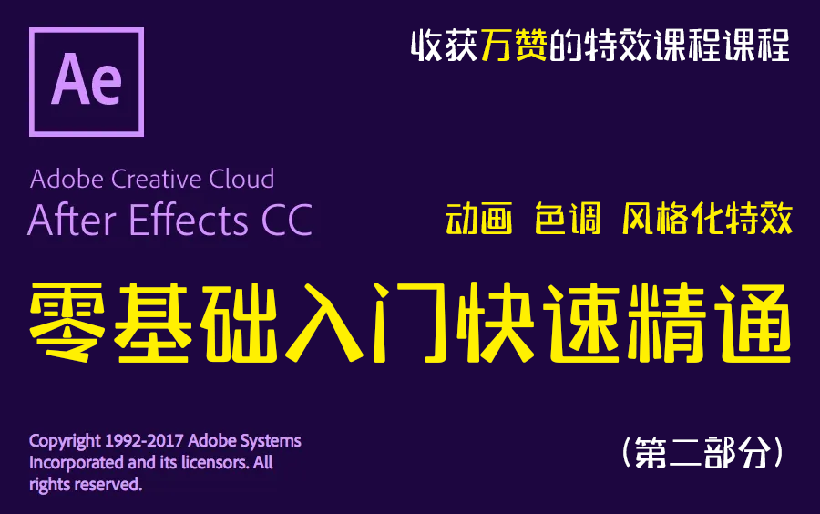 AE入门教程:影视/视频/后期特效合成保姆级教学视频,AE教学最系统的...