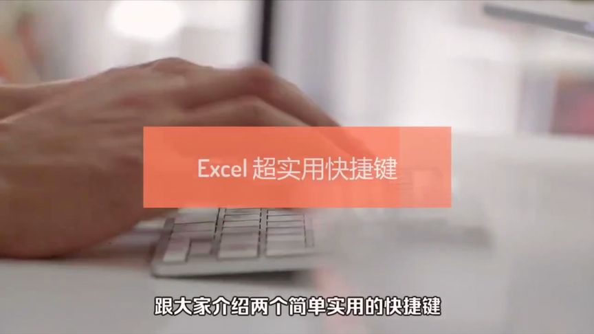 两个超实用Excel快捷键,同事们都不知道,学会了效率高很多!