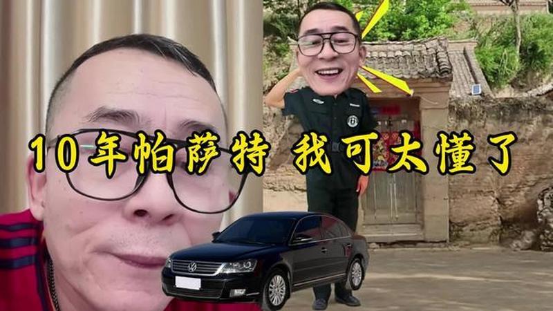 10年帕萨特老古董。我真是太懂了