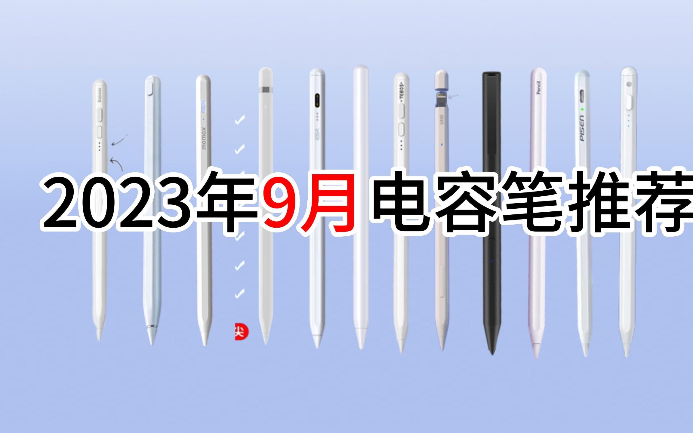 【2023年12款主流电容笔】电容笔到底是不是智商税?哪些电容笔值得...