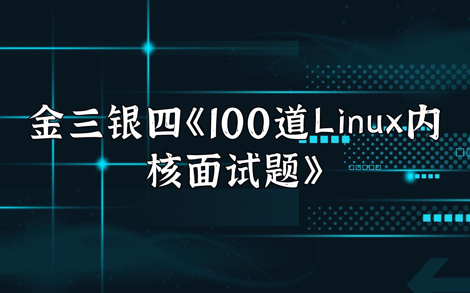 金三银四《100道Linux内核面试题》