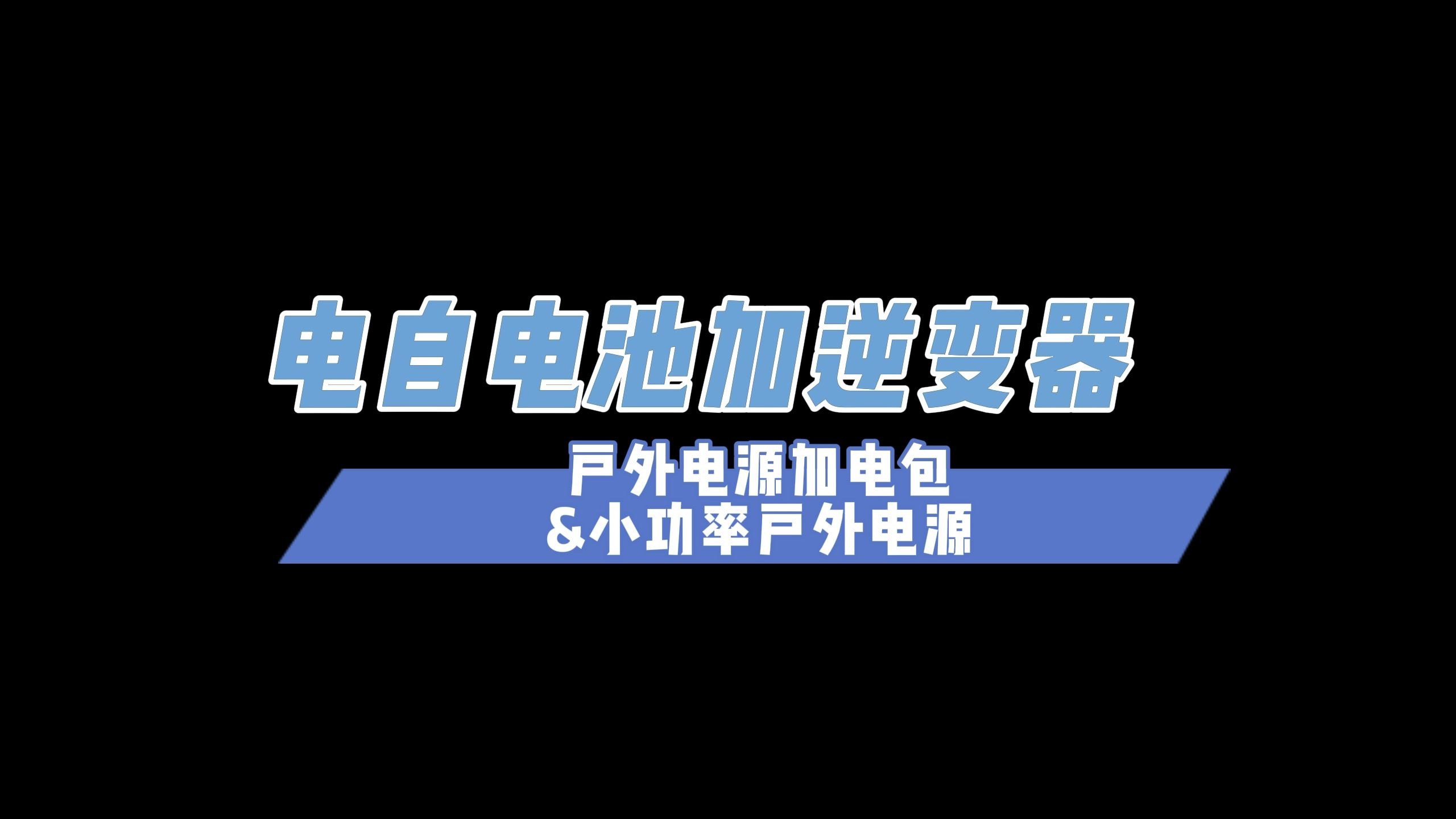 电动自行车电池加逆变器=户外电源或户外电源加电包