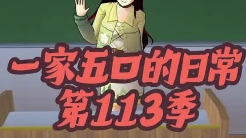 一家五口的日常第113季女主第一天去学校上课#樱花校园剧情