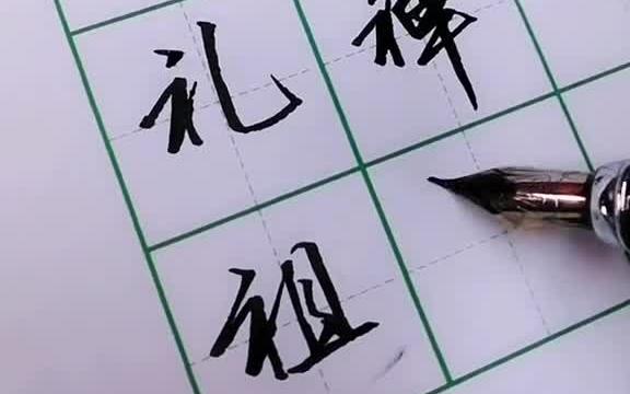 硬笔行书衣(礻)字旁写法