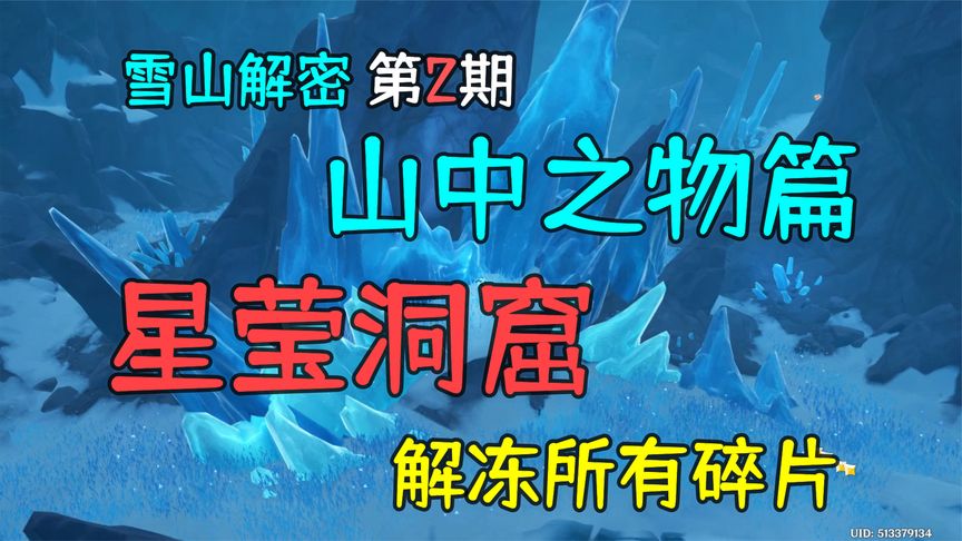【原神】解冻所有碎片(星莹洞窟),山中之物,雪山教程第2期