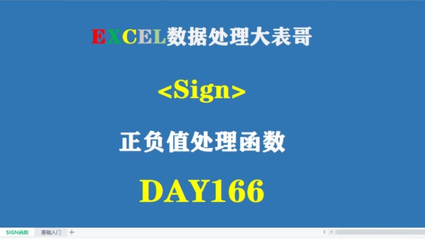 166EXCEL正负值处理函数入门分享咯