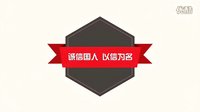 MG动画 - 诚信国人 以信为名