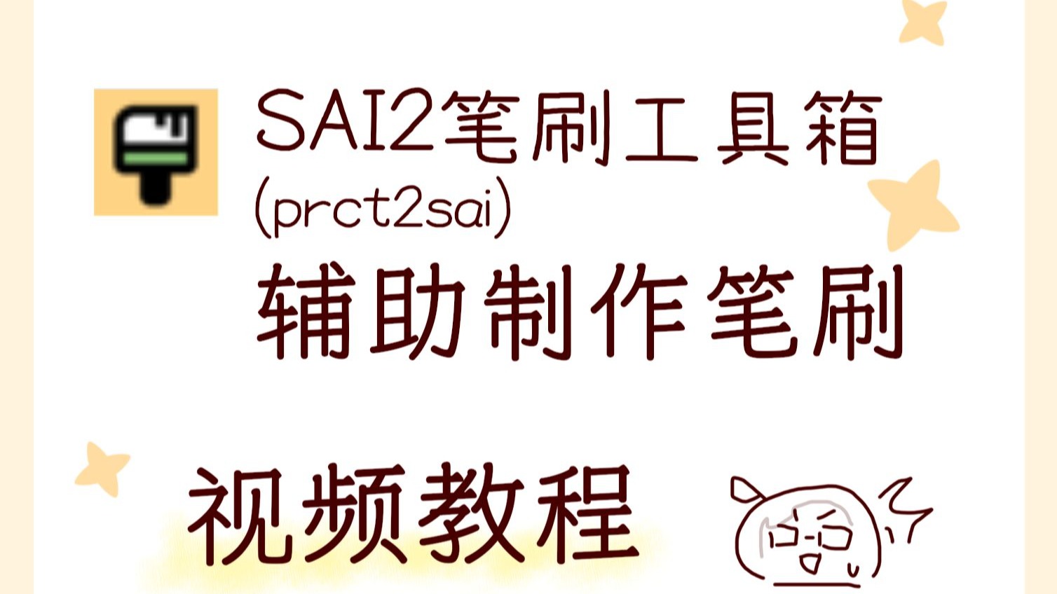 【SAI2软件辅助教程】自作笔刷不求人!