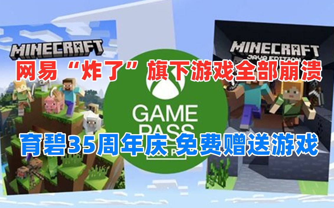 网易“炸了”旗下游戏全部崩溃|《我的世界 Java版/基岩版》加入XGP|...