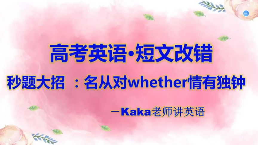 【高考英语】改错秒题大招:名词性从句对whether 情有独钟!