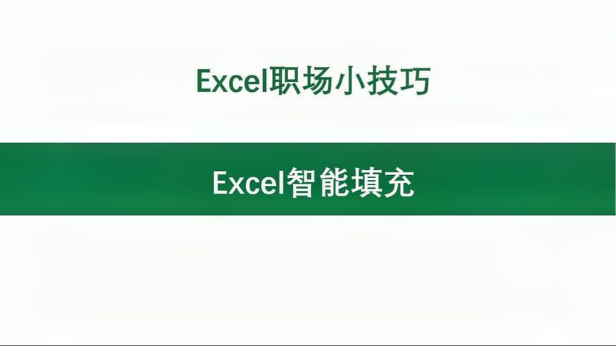 Excel智能填充,这操作没谁了