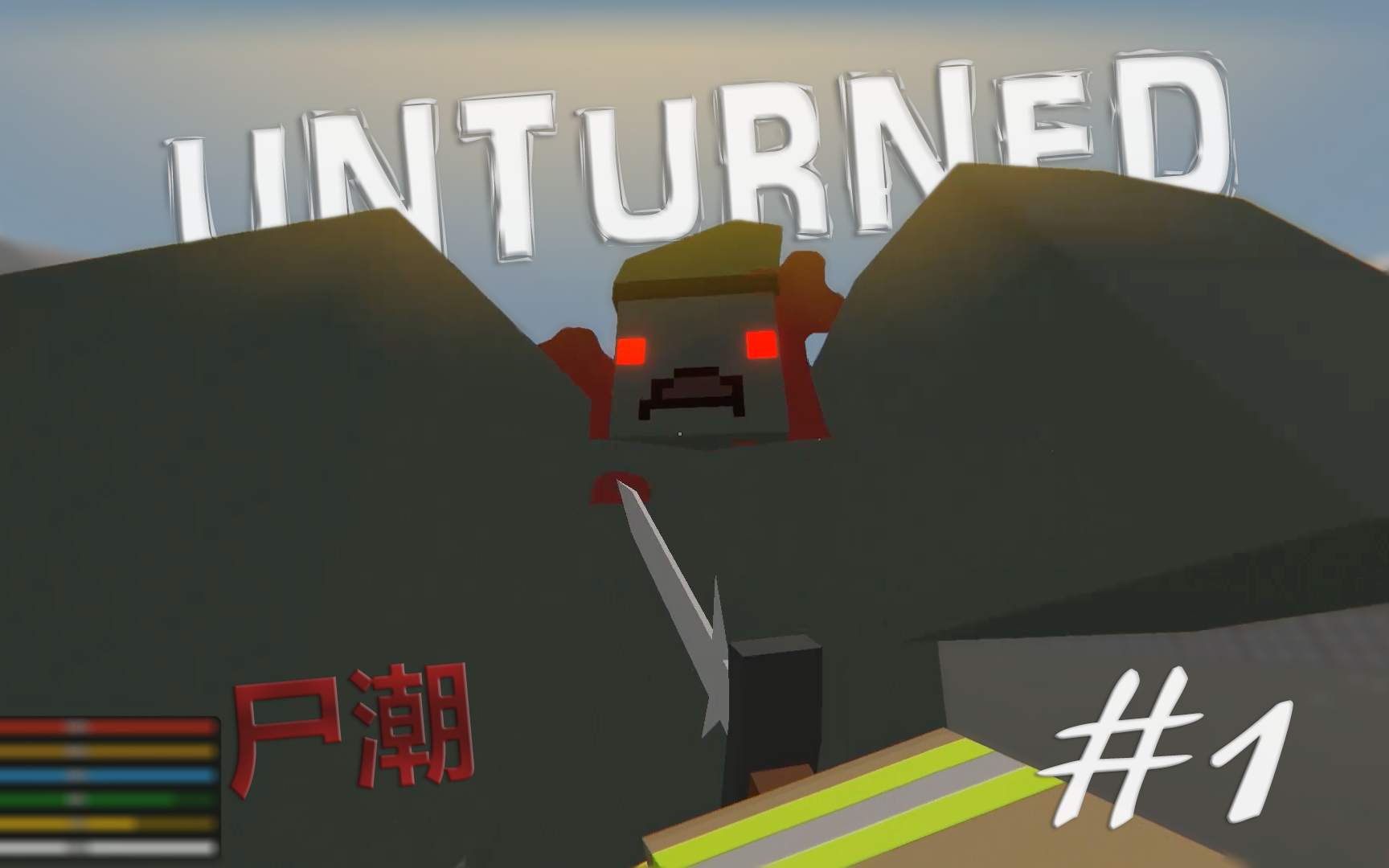 【尸潮#1 | Unturned】如何获得癌症?