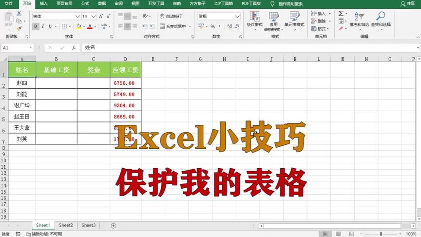 excel小技巧:保护我的表格,升职加薪系列