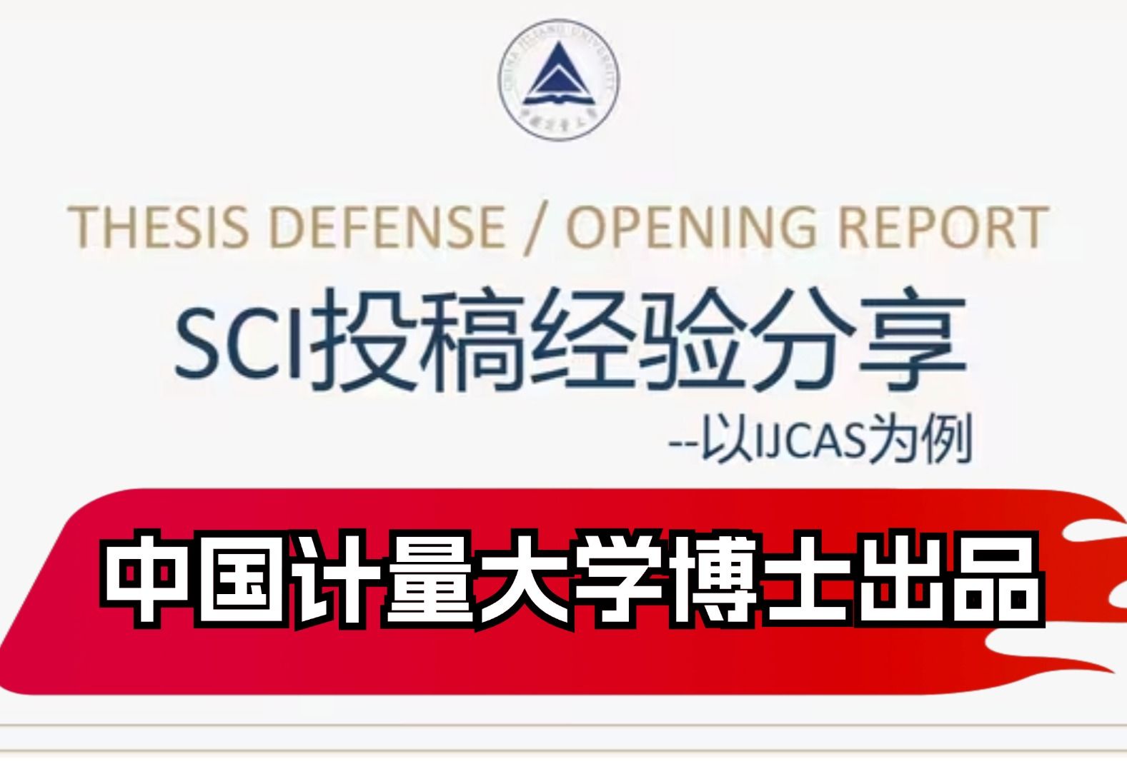 SCI论文投稿经验!博士研究生手把手带你亲历SCI论文从撰写到投稿的...