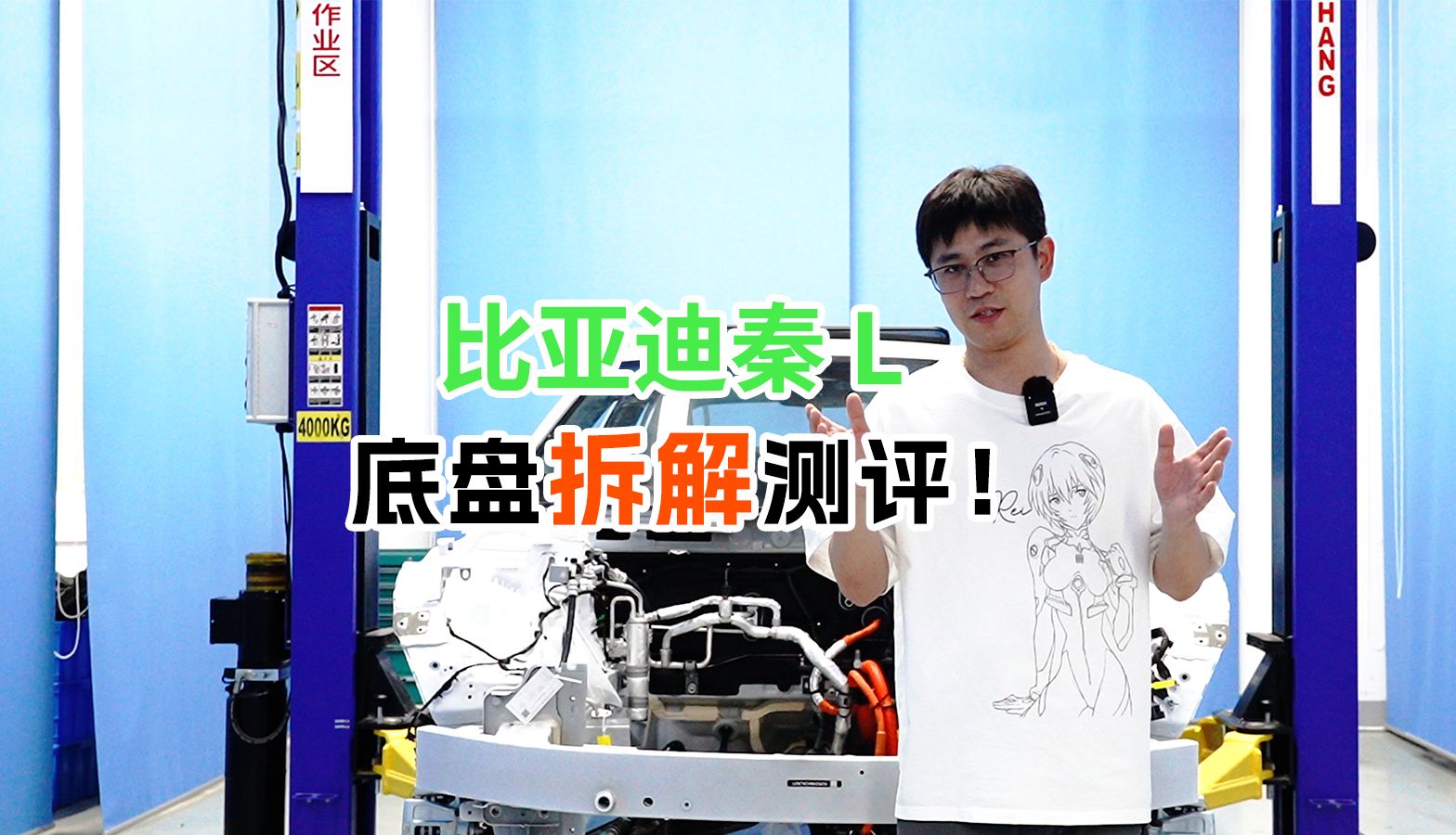 比亚迪秦L底盘拆解测评