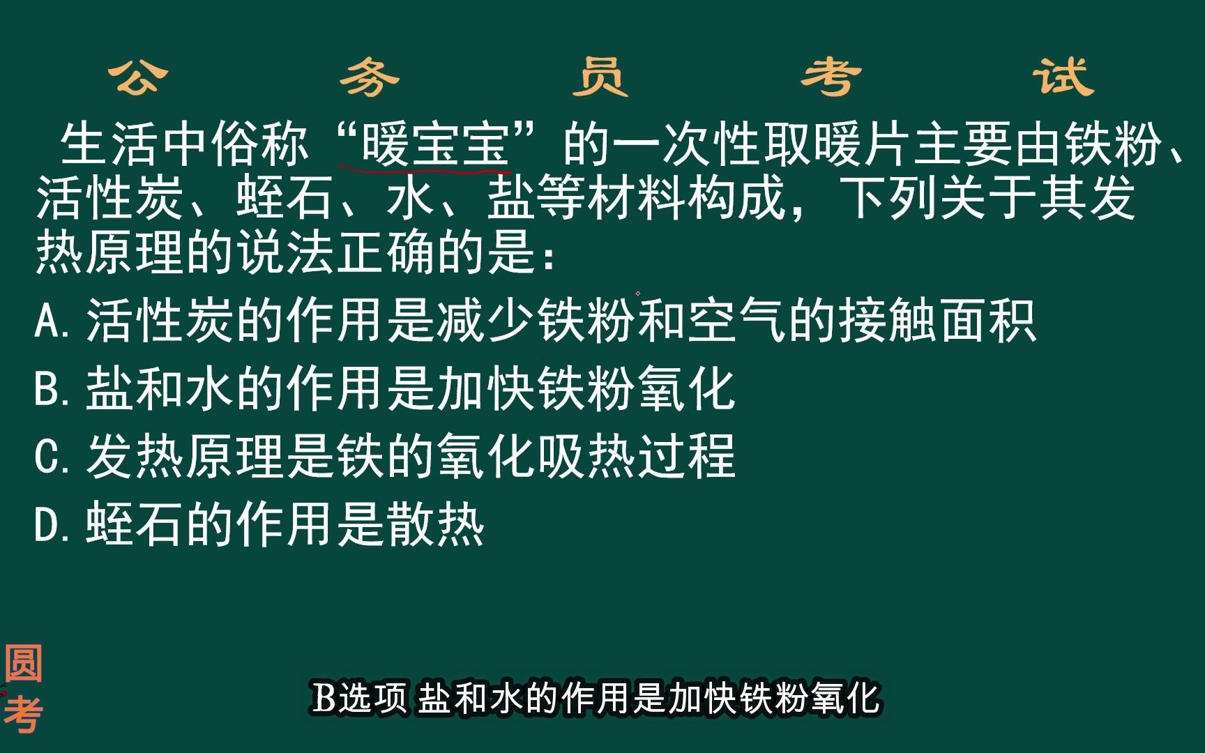暖宝宝的发热原理是什么?