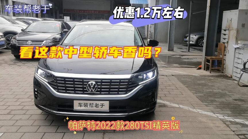 帕萨特2022款280TSI精英版,优惠1.2万左右,配置价位值得购买吗