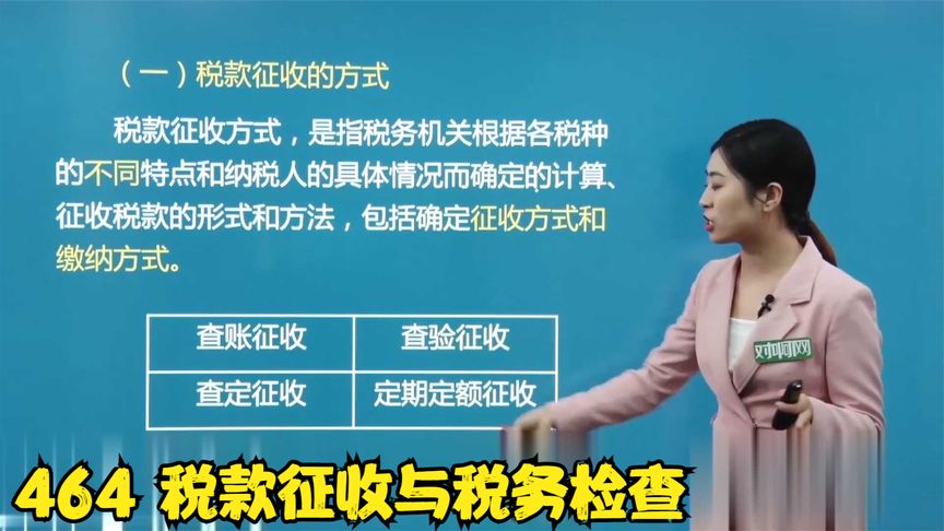 【2020年经济法基础】464 税款征收与税务检查