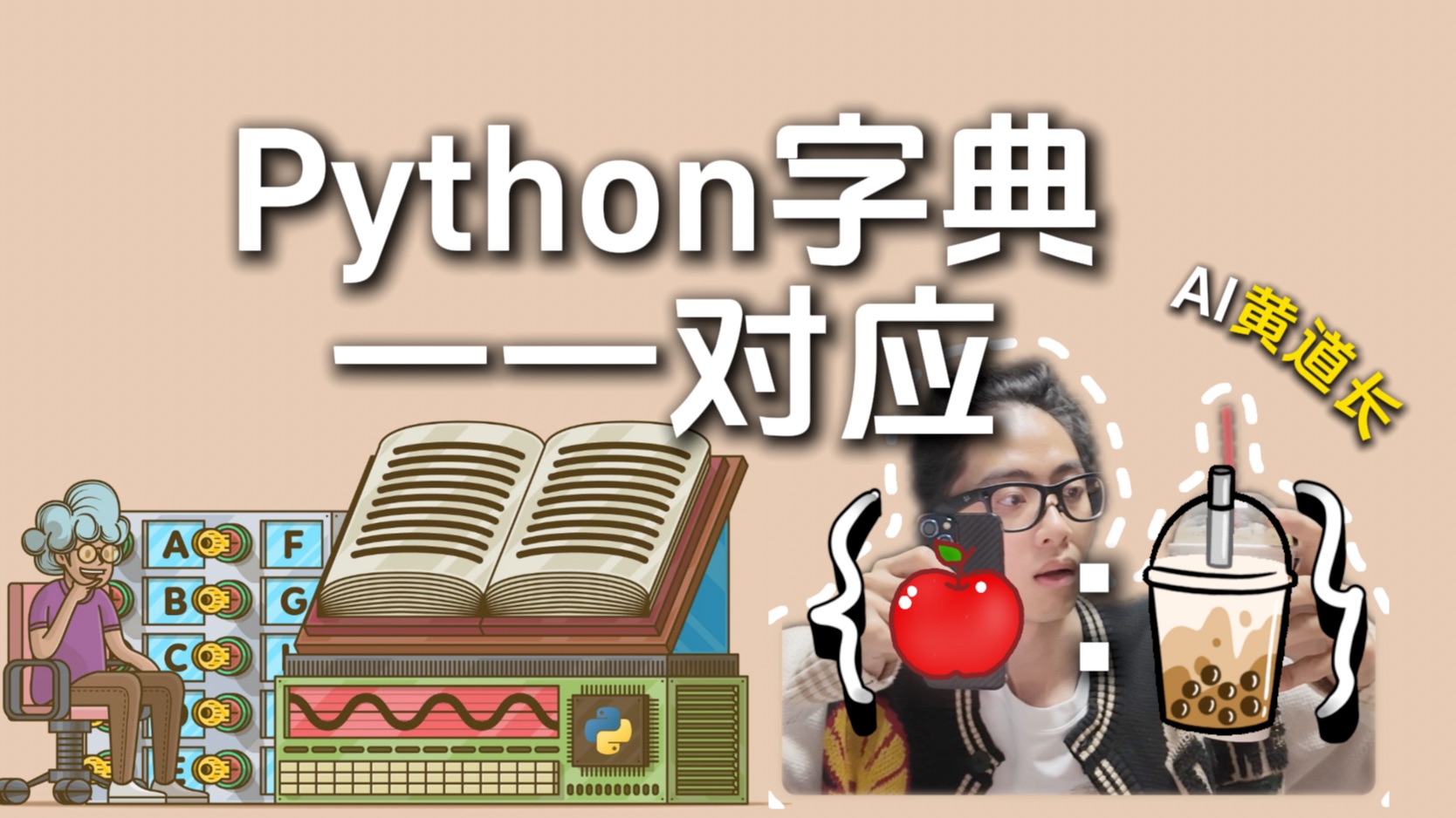 10.AI Python字典速通
