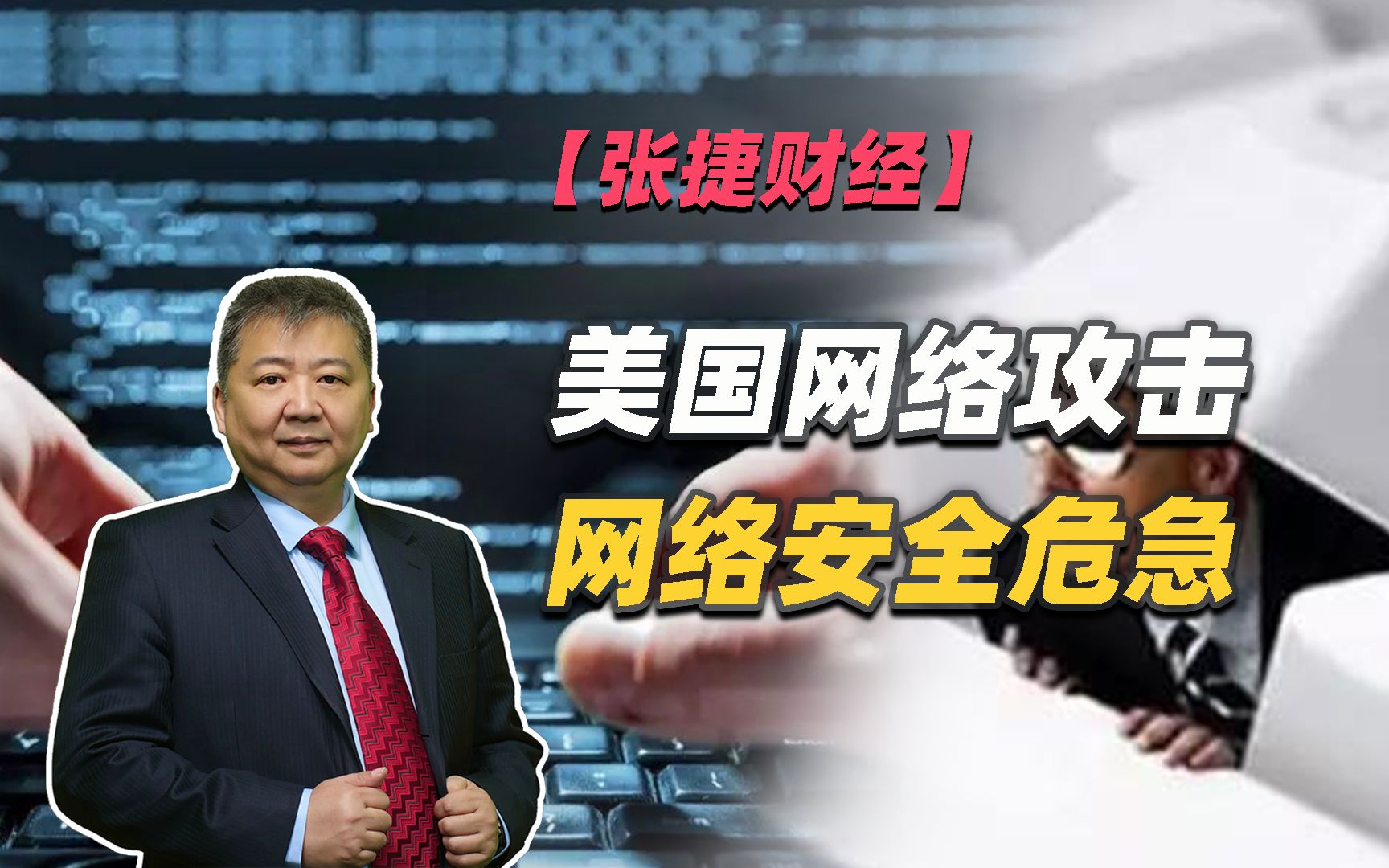 【张捷财经】美国网络攻击网络安全危急