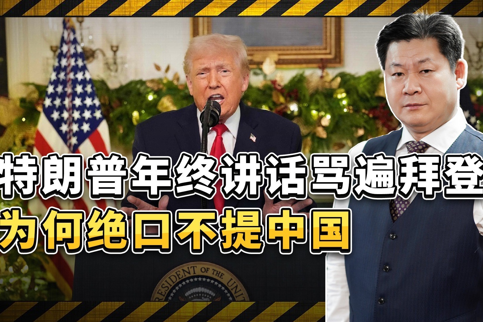 特朗普年终讲话骂遍拜登,为何绝口不提中国?背后有难言之隐