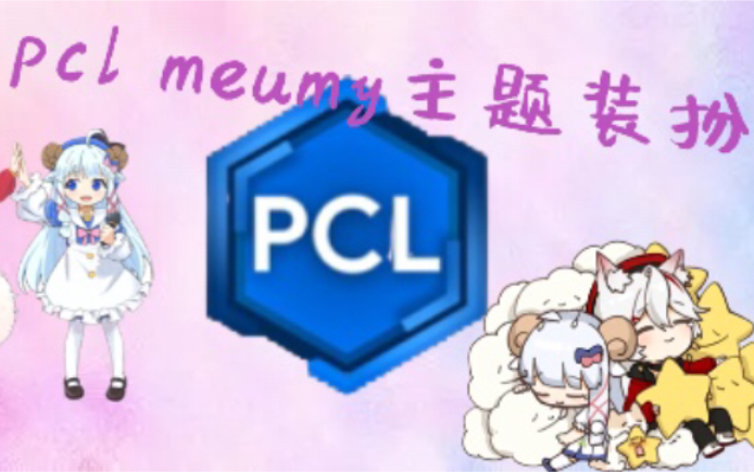 我的世界pcl启动器meumy主题
