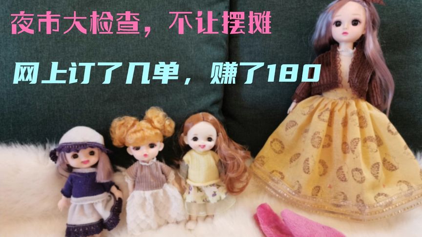 摆摊暂停一礼拜,今天的网上订单赚了185!