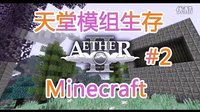 【天骐】我的世界天堂MOD生存EP.2 夜晚的恐鸟太可怕啦