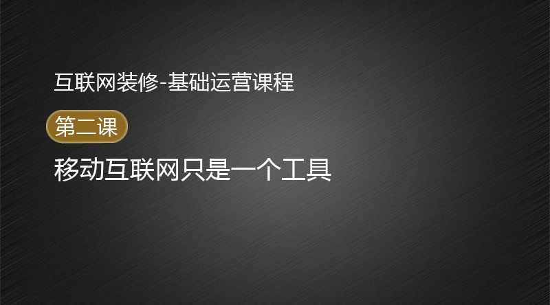 第二课 移动互联网只是一个工具
