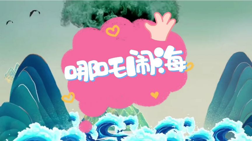 哪吒闹海——我们的童年记忆