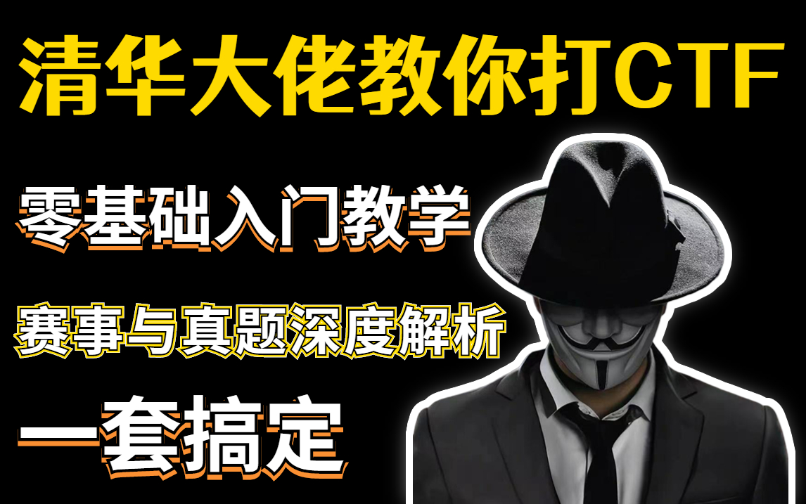 【CTF教程系列】清华大佬带你学CTF,零基础也能学会的CTF教程,7天...