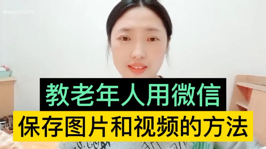 教老年人!怎么用微信,把照片和视频保存到相册里!简单方便!