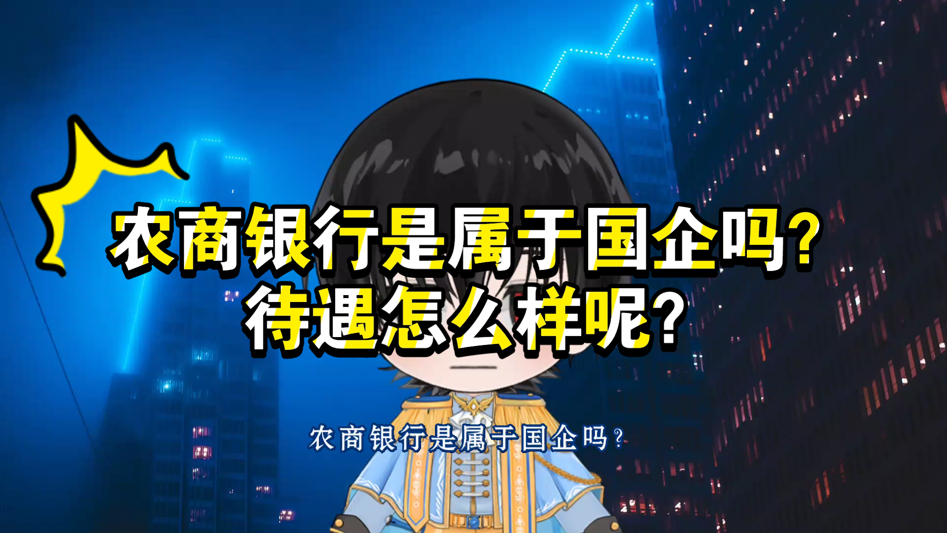 农商银行是属于国企吗?待遇怎么样呢?