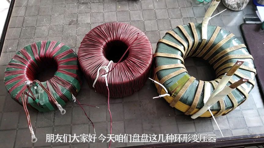 吴大哥今天说说几款环形变压器