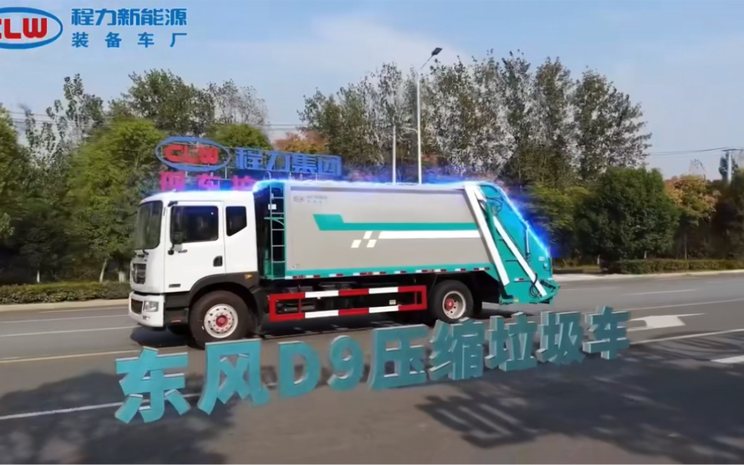 单桥17方东风D9压缩垃圾车CL5180ZYS6GX型压缩式垃圾车垃圾车...