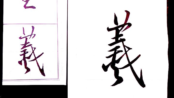 水煮《圣教序》7 ▏很多人不会写“羲”字,所以我详细演示三遍!