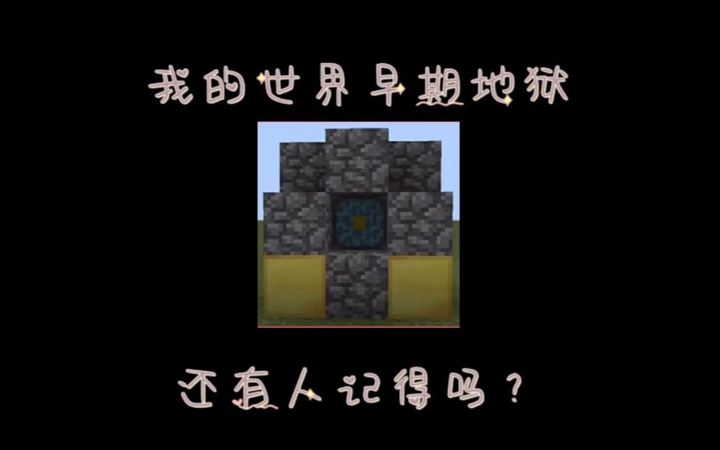 【Minecraft】我的世界早期地狱,还有人记得吗?