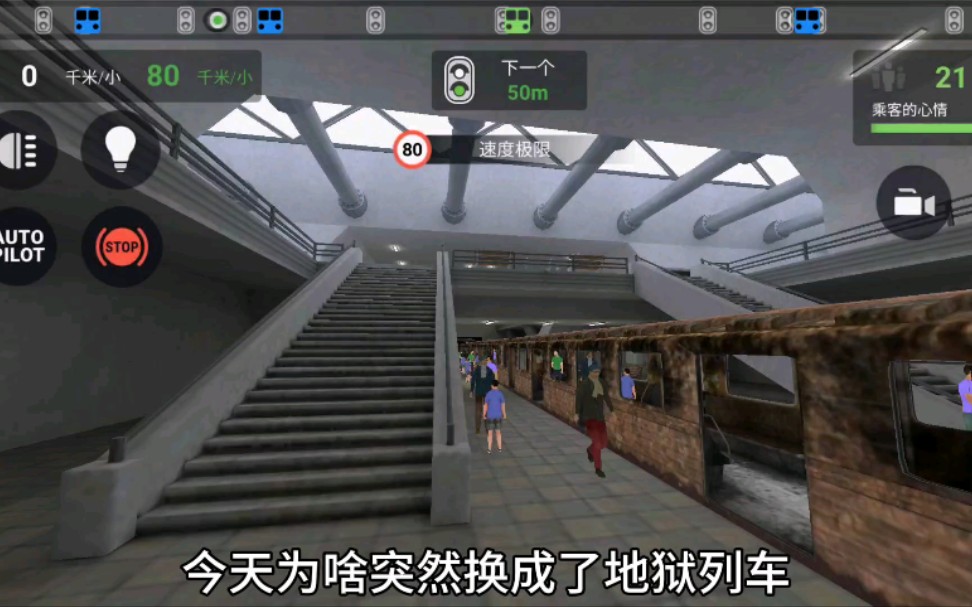 地铁模拟器：屏住呼吸，大胆的进来，胆小的酝酿下就来吧