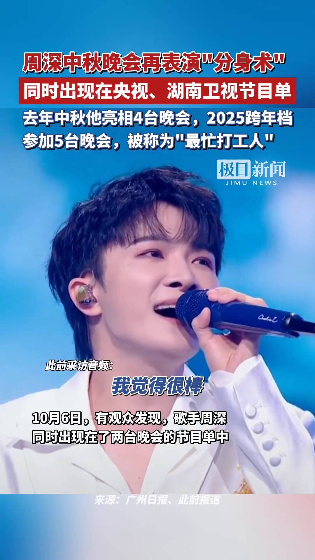 周深中秋晚会再表演"分身术"!同时出现在央视、湖南卫视节目单,他曾...