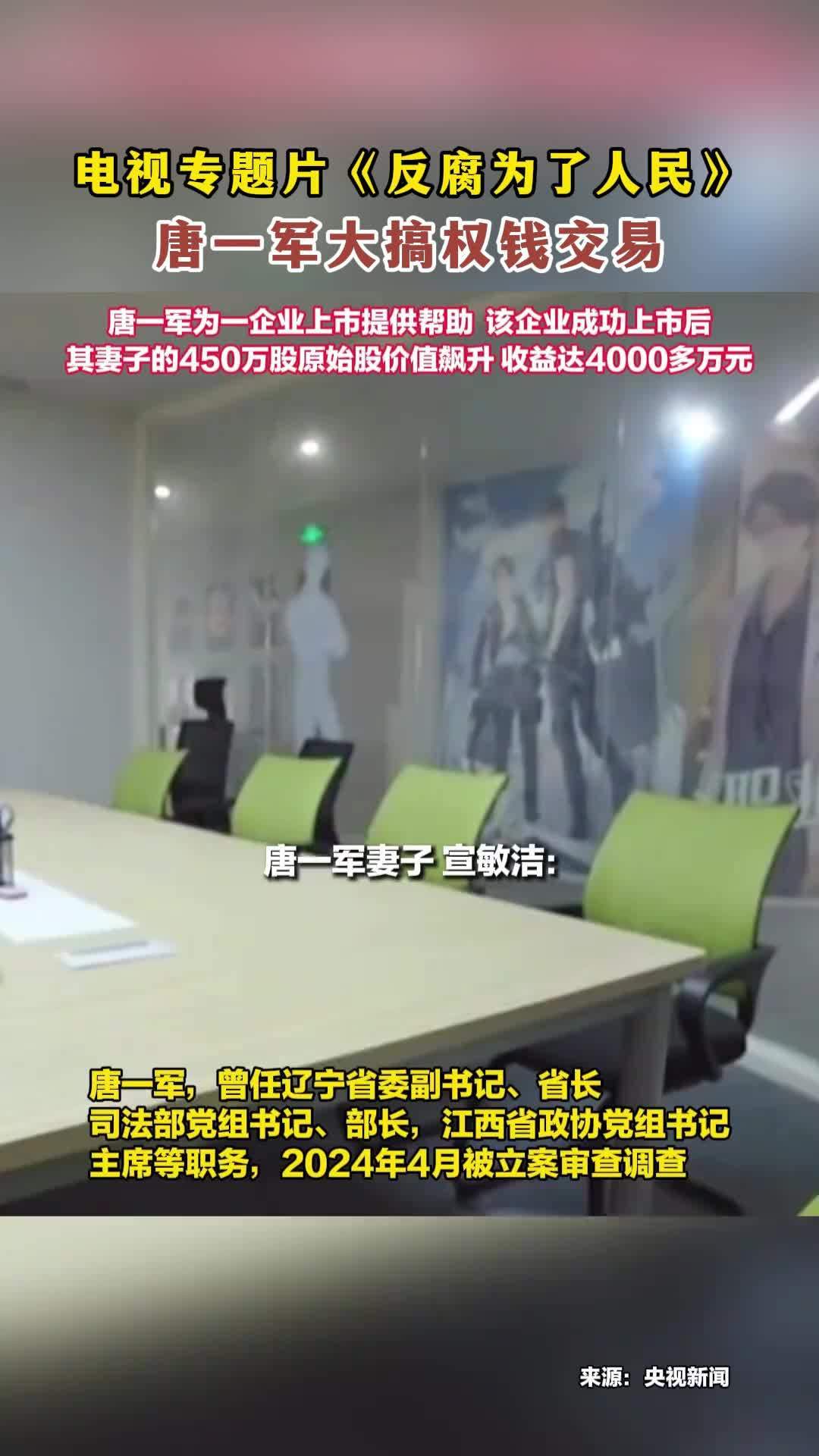 电视专题片《反腐为了人民》,唐一军大搞权钱交易