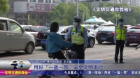 用好“一盔一带”,安全文明出行