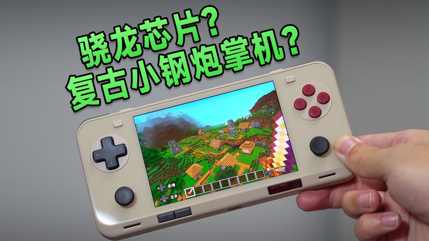 骁龙芯片的复古小钢炮掌机?还能玩我的世界?AYANEO Pocket ACE...