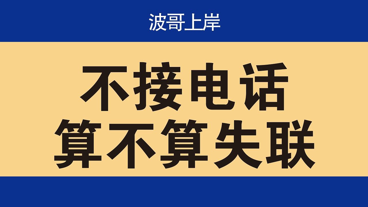 如果一直不接催收电话,算不算失联?