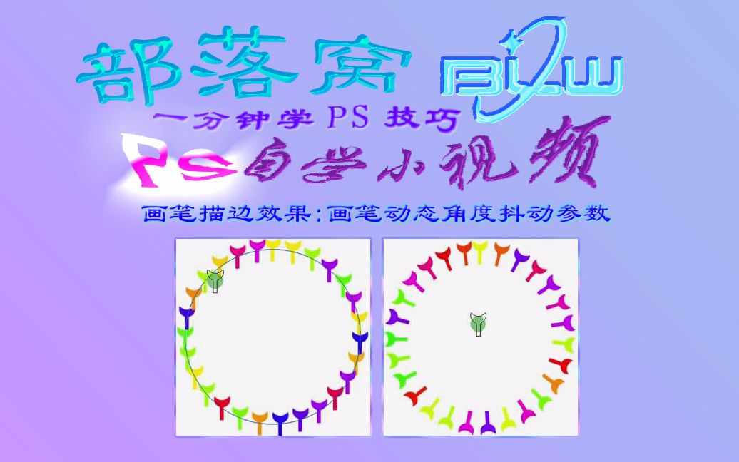 ps画笔描边效果视频:设置画笔形状动态角度抖动参数