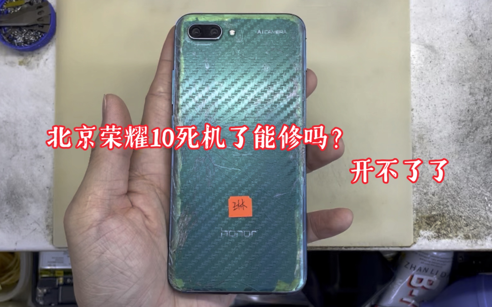 北京荣耀10电源键按不了,死机了能修吗?开不了了,就自己放着放着就...
