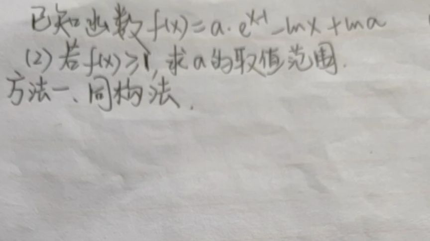 含参数不等式恒成立问题 方法二:同构法。