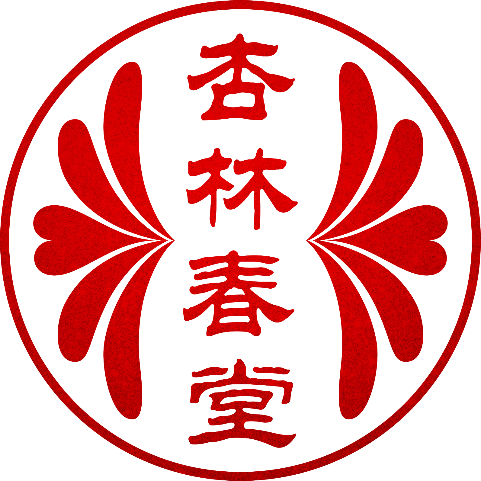 杏林春堂国医馆 