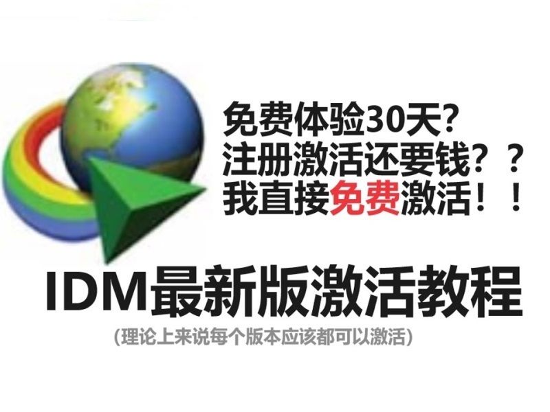 IDM最新版激活教程(先看简介!)